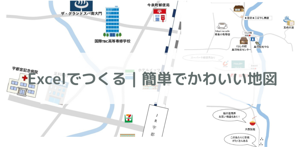 Excelでつくる｜簡単でかわいい地図 ぴっかぶー起業塾｜ぴっかぶーwebクリエイト